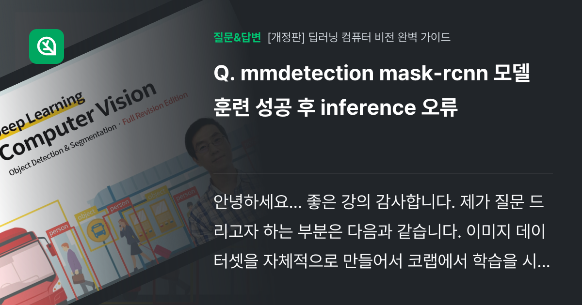 mmdetection mask-rcnn 모델 훈련 성공 후 inf... - 인프런 | 커뮤니티 질문&답변