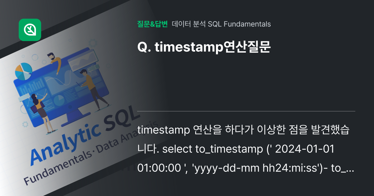 timestamp연산질문 - 인프런 | 커뮤니티 질문&답변
