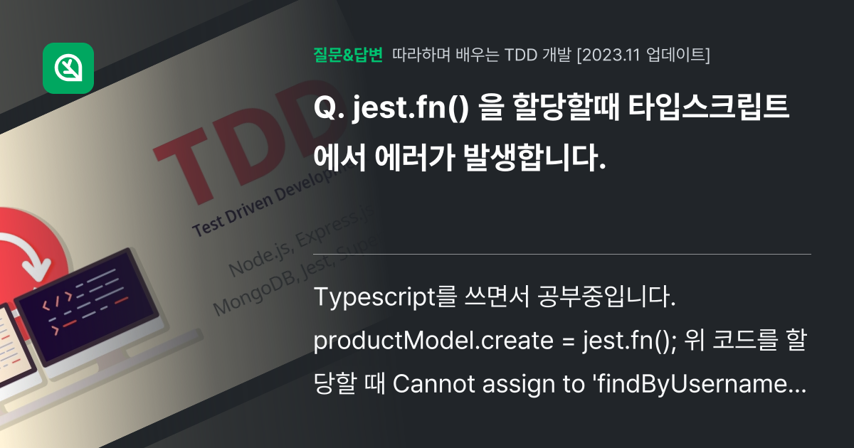 jest.fn() 을 할당할때 타입스크립트에서 에러가 발생합니다. - 인프런 | 커뮤니티 질문&답변