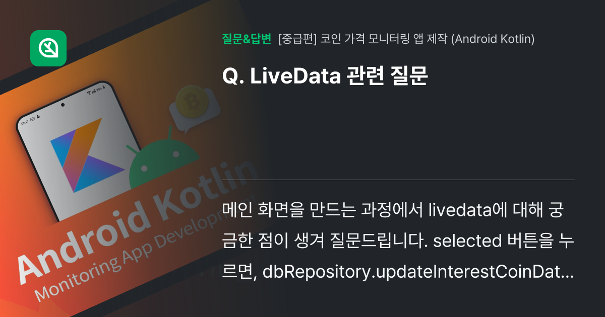 LiveData 관련 질문 - 인프런 | 커뮤니티 질문&답변