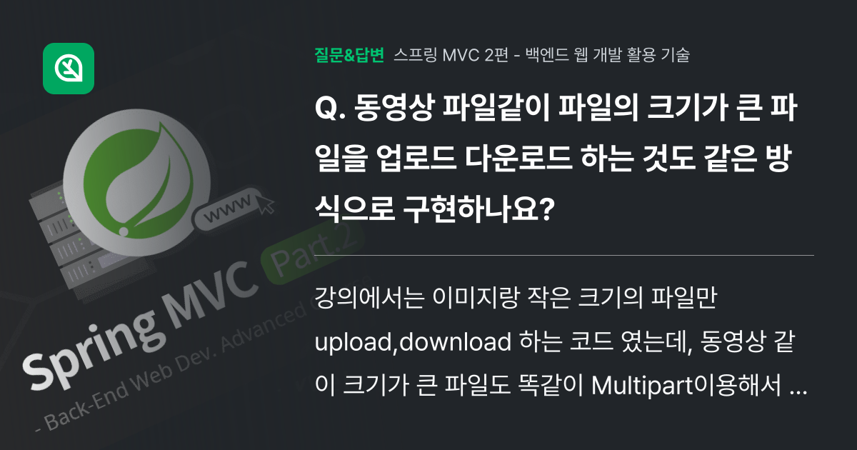 동영상 파일같이 파일의 크기가 큰 파일을 업로드 다운로드 하는 것 인프런 커뮤니티 질문and답변