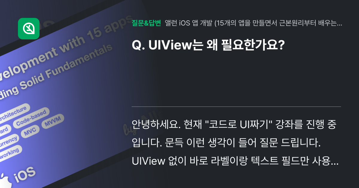 UIView는 왜 필요한가요? - 인프런 | 커뮤니티 질문&답변