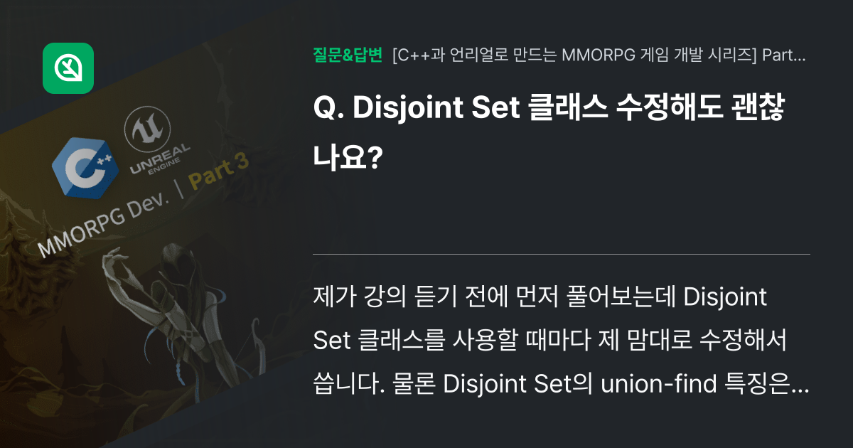 Disjoint Set 클래스 수정해도 괜찮나요? - 인프런 | 커뮤니티 질문&답변