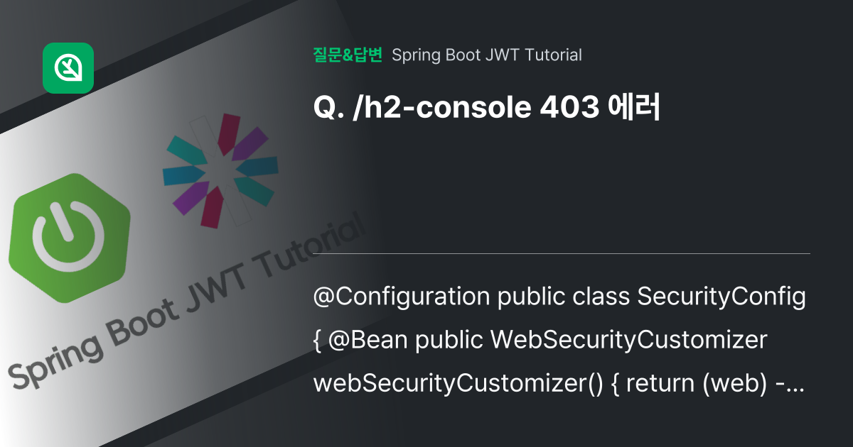 /h2-console 403 에러 - 인프런 | 커뮤니티 질문&답변