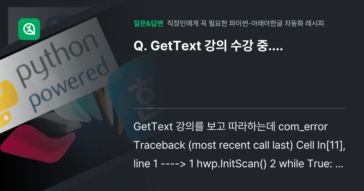 GetText 강의 수강 중.... - 인프런 | 커뮤니티 질문&답변 GetText 강의 수강 중.... - 인프런 | 커뮤니티 질문&답변
