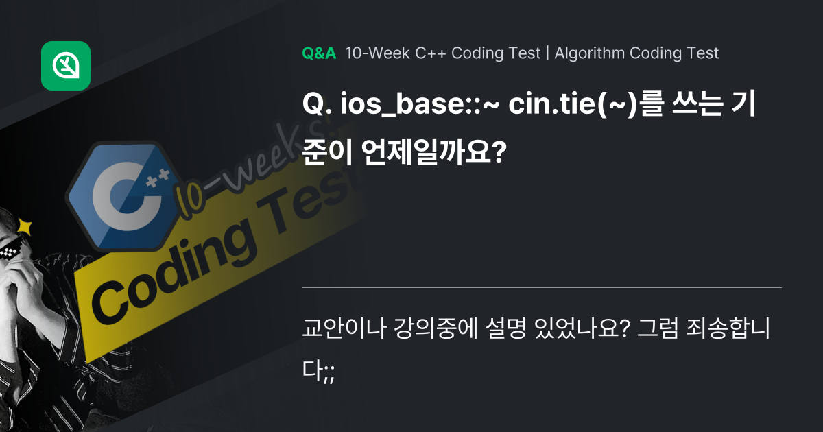 ios_base::~ cin.tie(~)를 쓰는 기... - Inflearn | Community Q&A