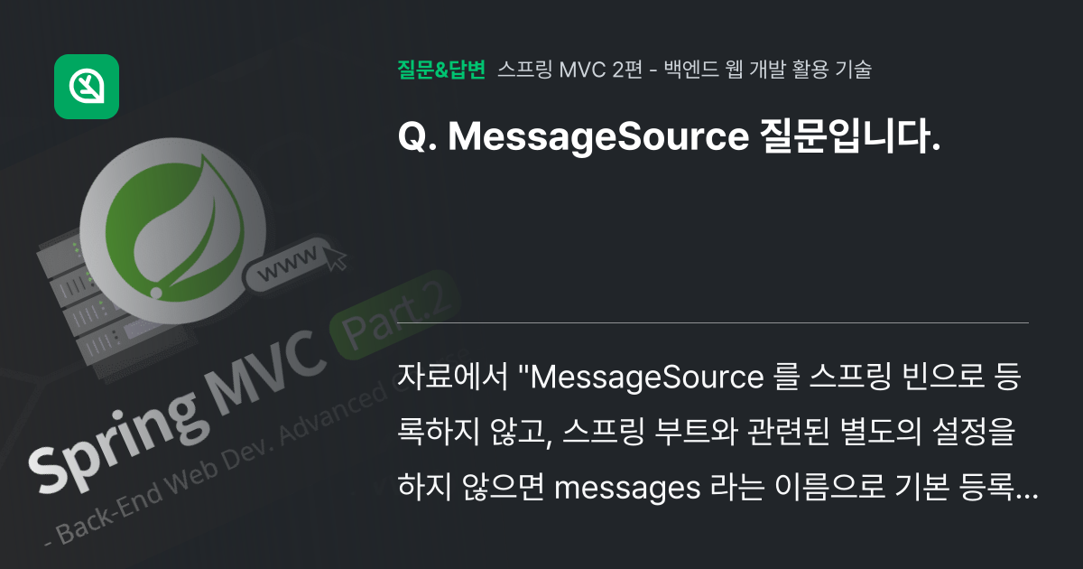 MessageSource 질문입니다. - 인프런 | 커뮤니티 질문&답변