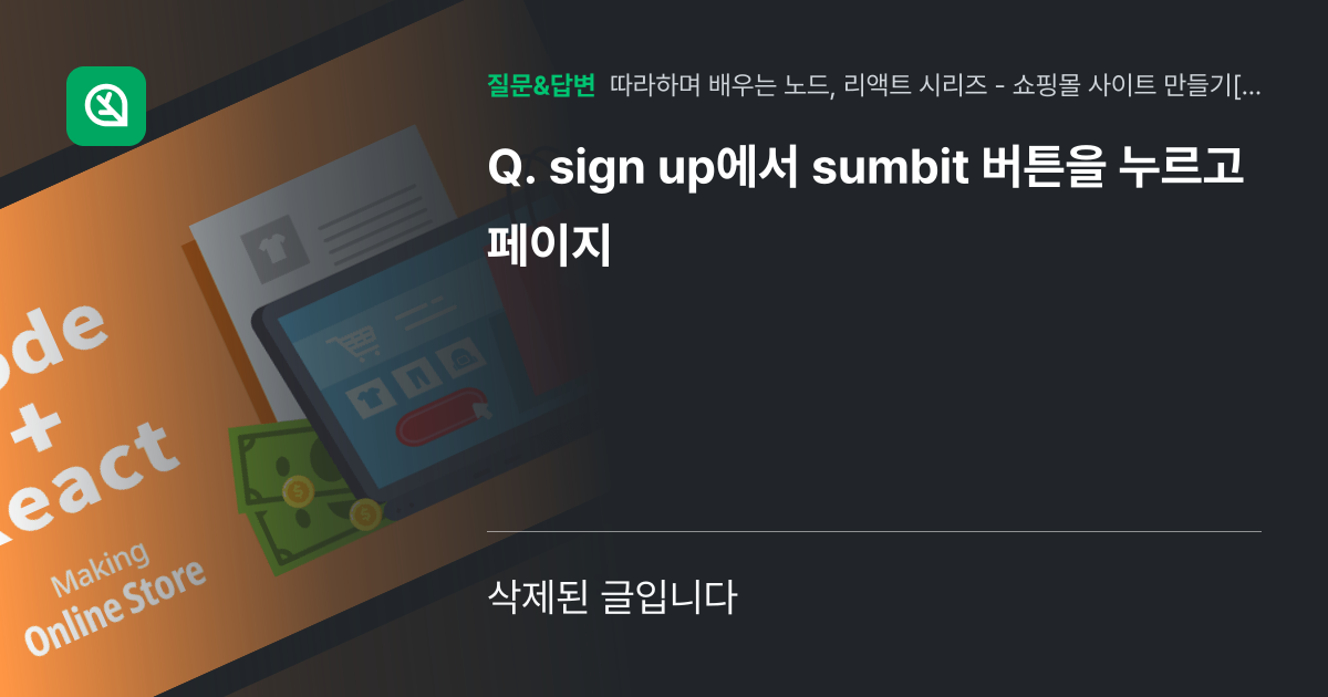 sign up에서 sumbit 버튼을 누르고 페이지 - 인프런 | 커뮤니티 질문&답변