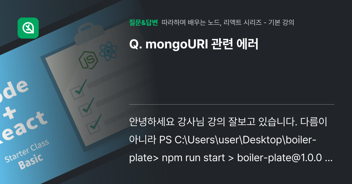 Mongouri 관련 에러 인프런 커뮤니티 질문and답변 
