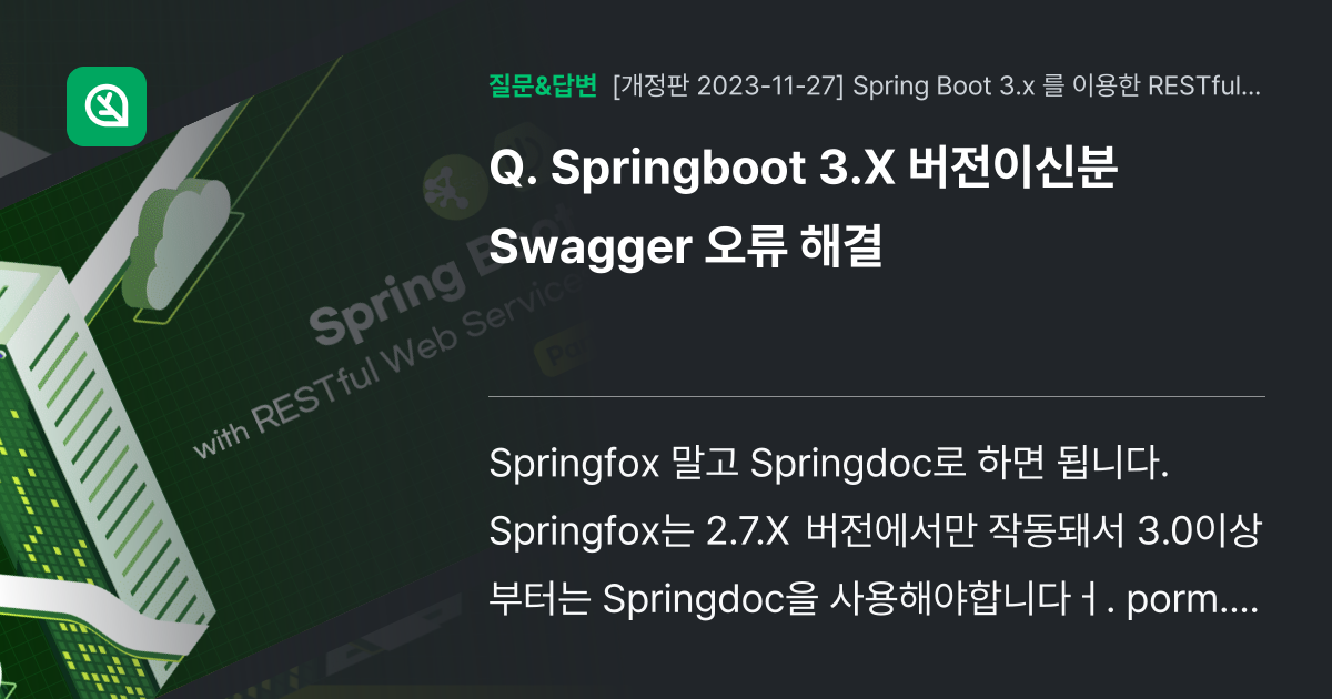 Springboot 3.X 버전이신분 Swagger 오류 해결 - 인프런 | 커뮤니티 질문&답변