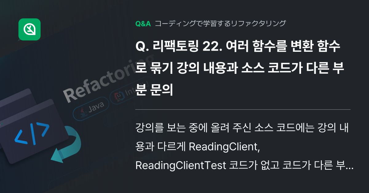 리팩토링 22. 여러 함수를 변환 함수로 묶기 강의 내용... - Inflearn | コミュニティ Q&A