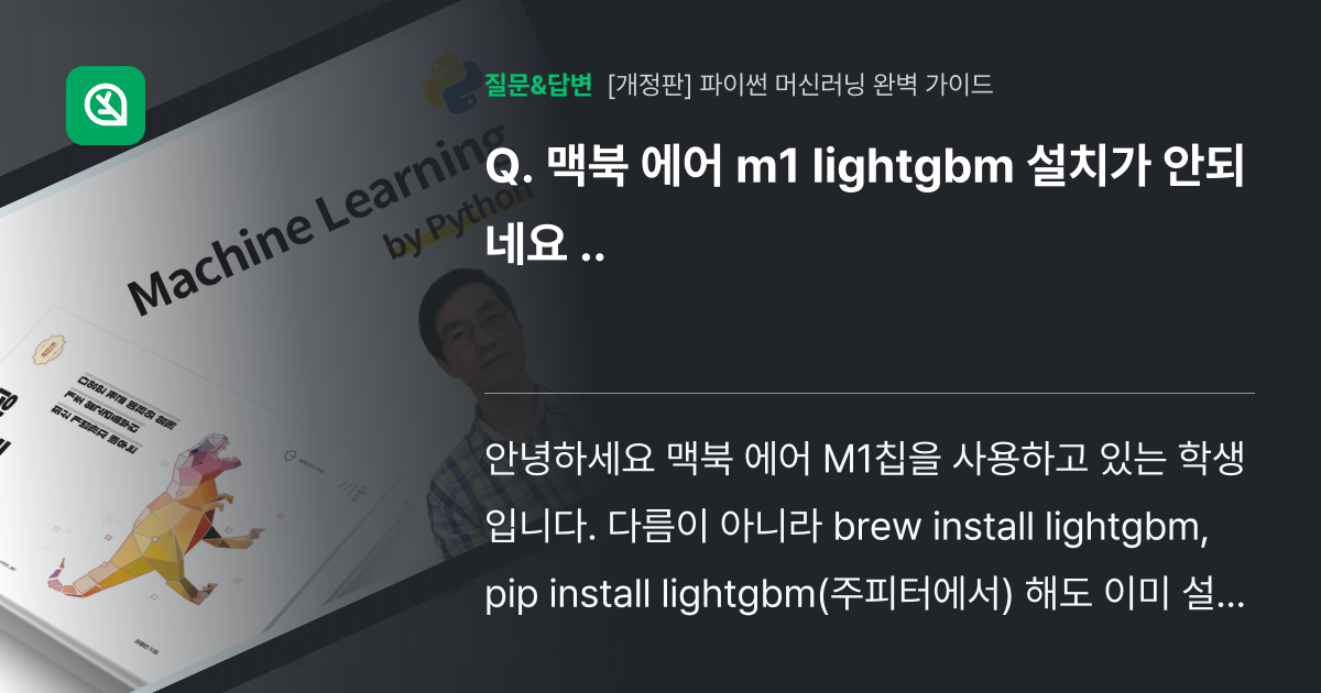 맥북 에어 m1 lightgbm 설치가 안되네요 .. - 인프런 | 커뮤니티 질문&답변