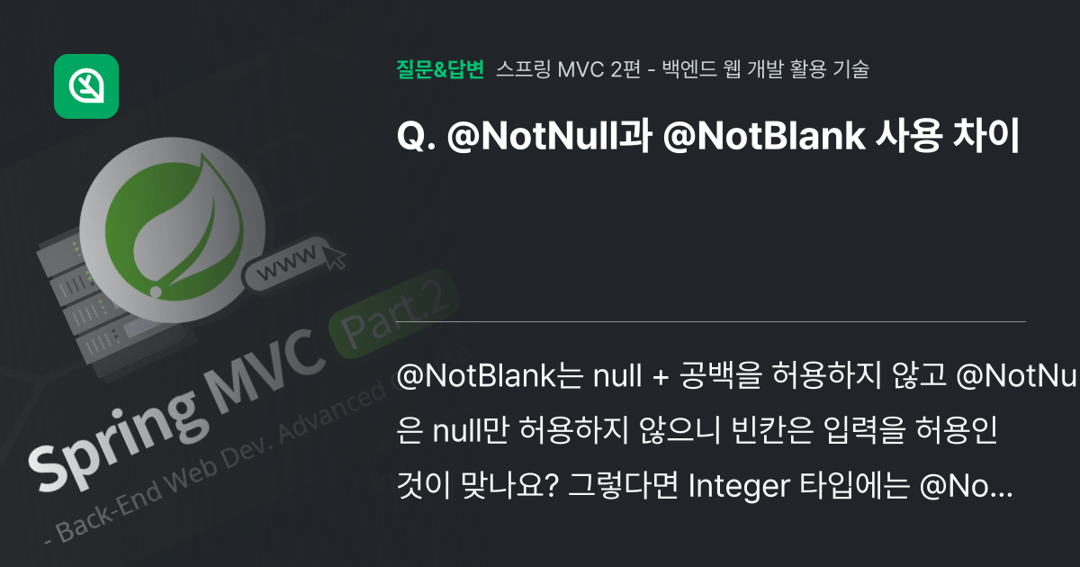 @NotNull과 @NotBlank 사용 차이 - 인프런 | 커뮤니티 질문&답변