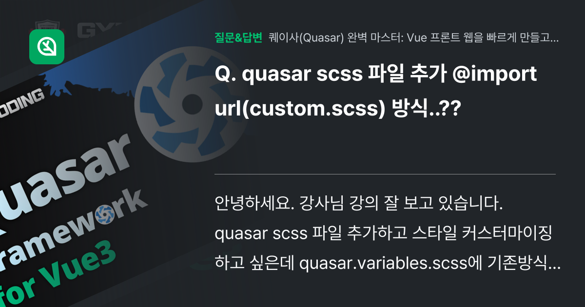quasar scss 파일 추가 @import url(custo... - 인프런 | 커뮤니티 질문&답변