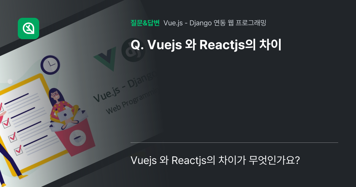 Vuejs 와 Reactjs의 차이 인프런 커뮤니티 질문and답변 