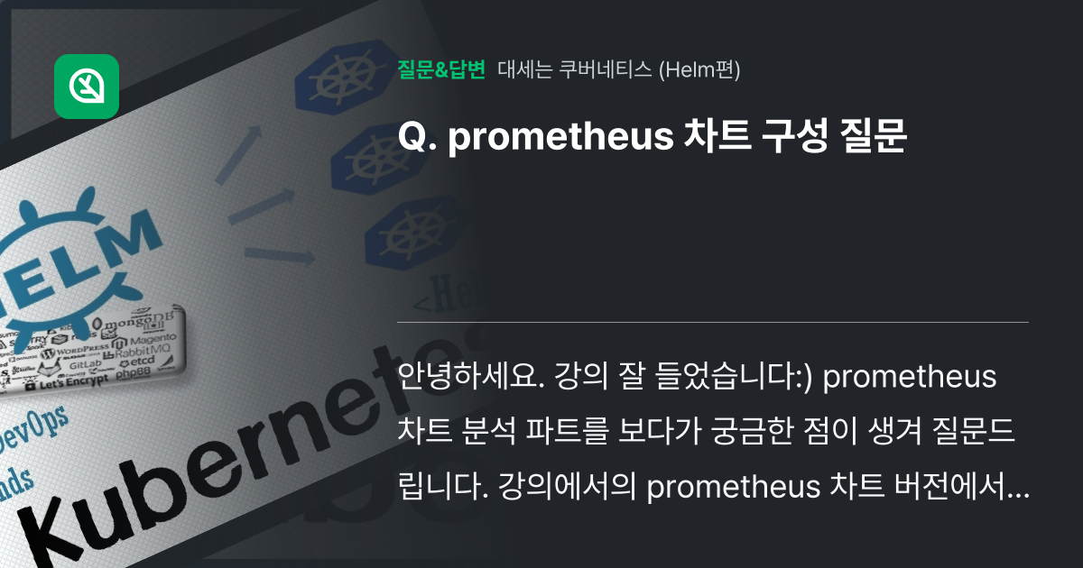 prometheus 차트 구성 질문 - 인프런 | 커뮤니티 질문&답변