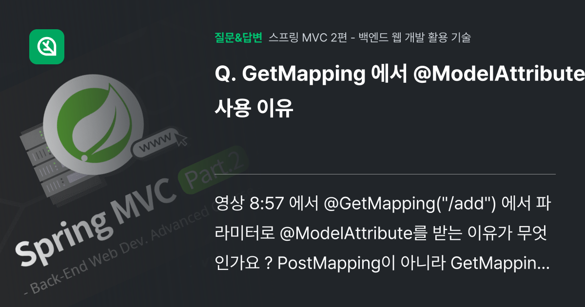 GetMapping 에서 @ModelAttribute 사용 이유 - 인프런 | 커뮤니티 질문&답변