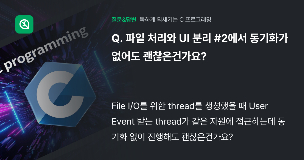 파일 처리와 Ui 분리 2에서 동기화가 없어도 괜찮은건가요 인프런 커뮤니티 질문and답변