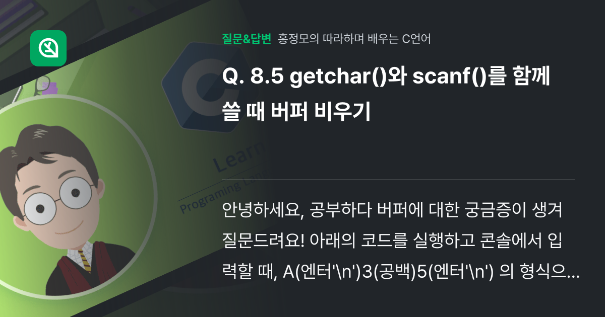 8.5 getchar()와 scanf()를 함께 쓸 때 버퍼 비우... - 인프런 | 커뮤니티 질문&답변