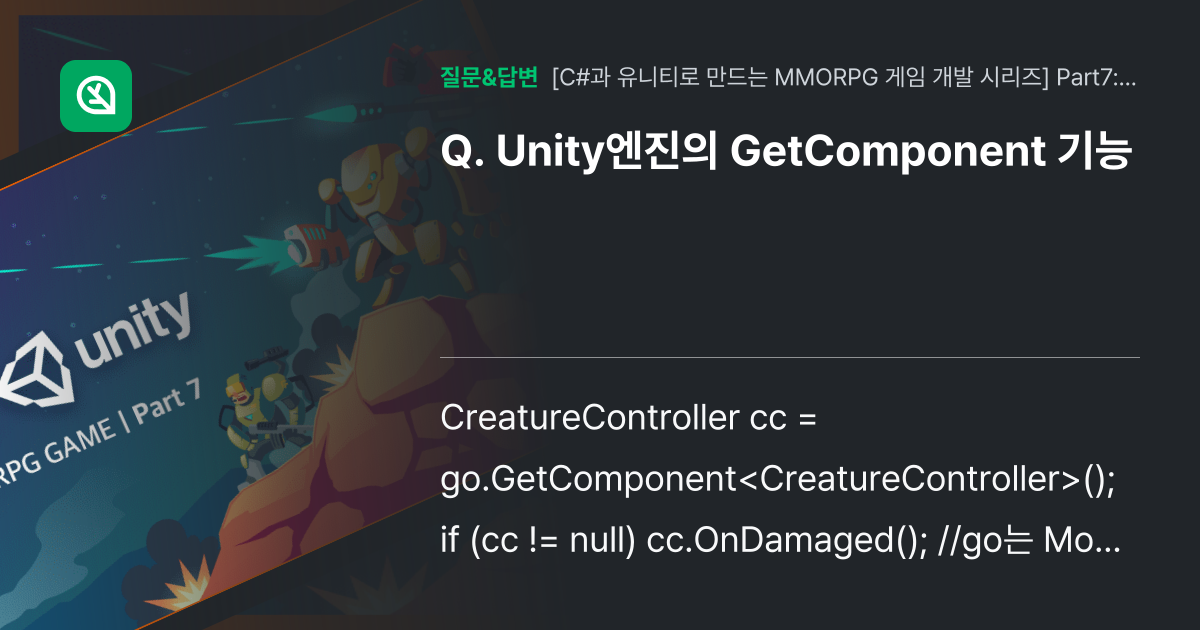 Unity엔진의 GetComponent 기능 - 인프런 | 커뮤니티 질문&답변