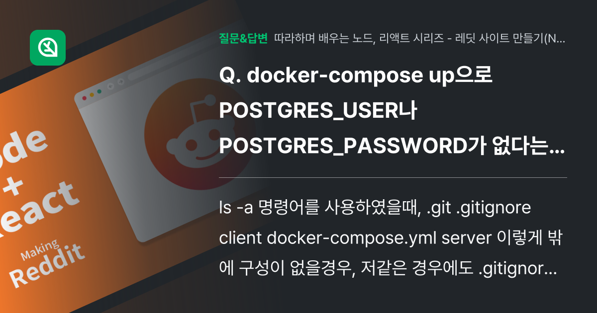 docker-compose up으로 POSTGRES_USER나 P... - 인프런 | 커뮤니티 질문&답변 docker-compose up으로 POSTGRES_USER나 P... - 인프런 | 커뮤니티 질문&답변