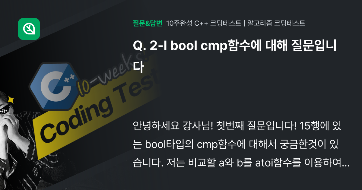 2-I bool cmp함수에 대해 질문입니다 - 인프런 | 커뮤니티 질문&답변