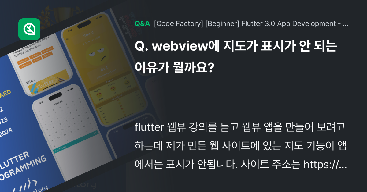 webview에 지도가 표시가 안 되는 이유가 뭘까... - Inflearn | Community Q&A
