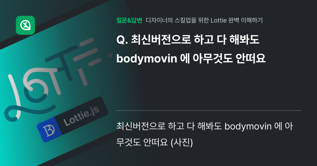최신버전으로 하고 다 해봐도 bodymovin 에 아무것도 안떠요 - 인프런 | 커뮤니티 질문&답변