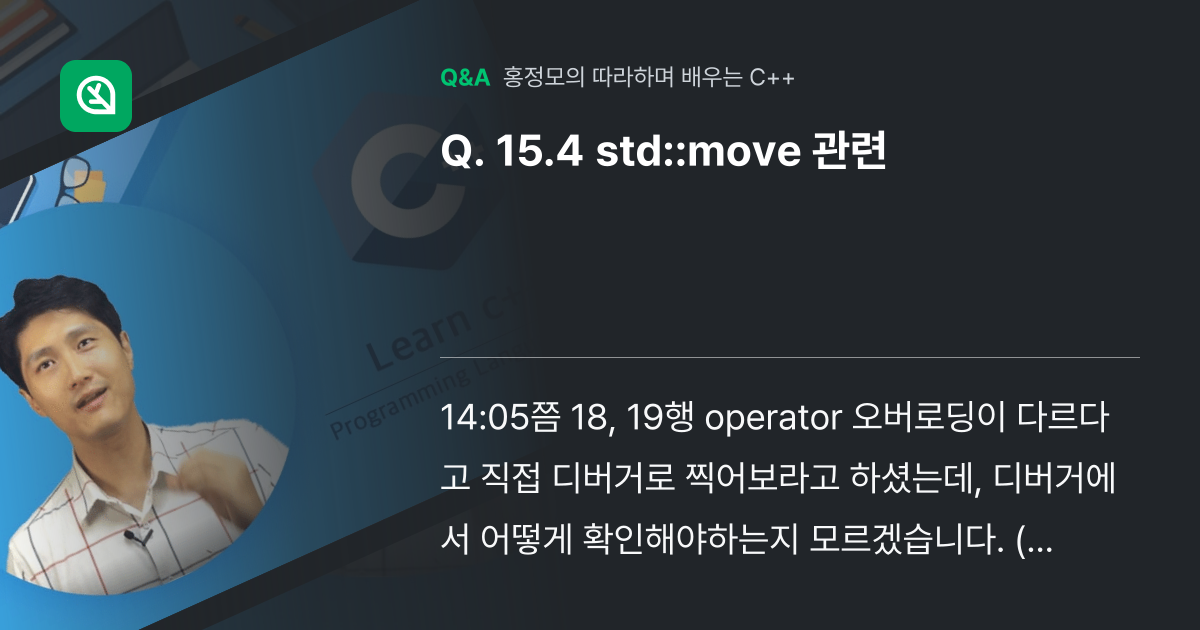 15.4 std::move 관련 - 인프런 | 커뮤니티 질문&답변