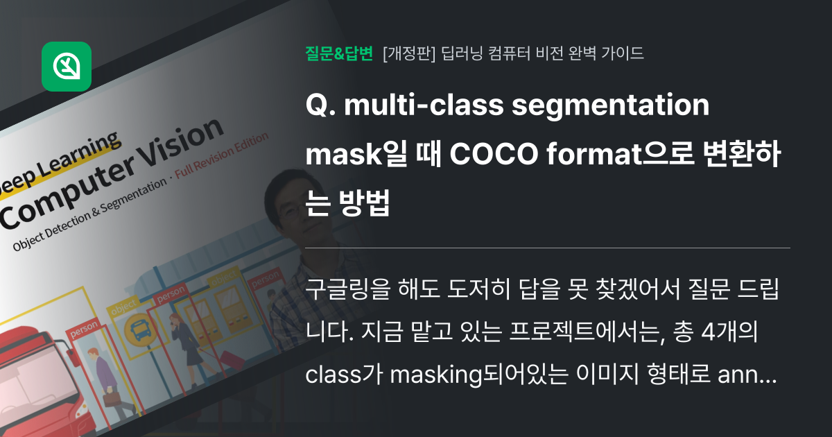 multi-class segmentation mask일 때 COC... - 인프런 | 커뮤니티 질문&답변