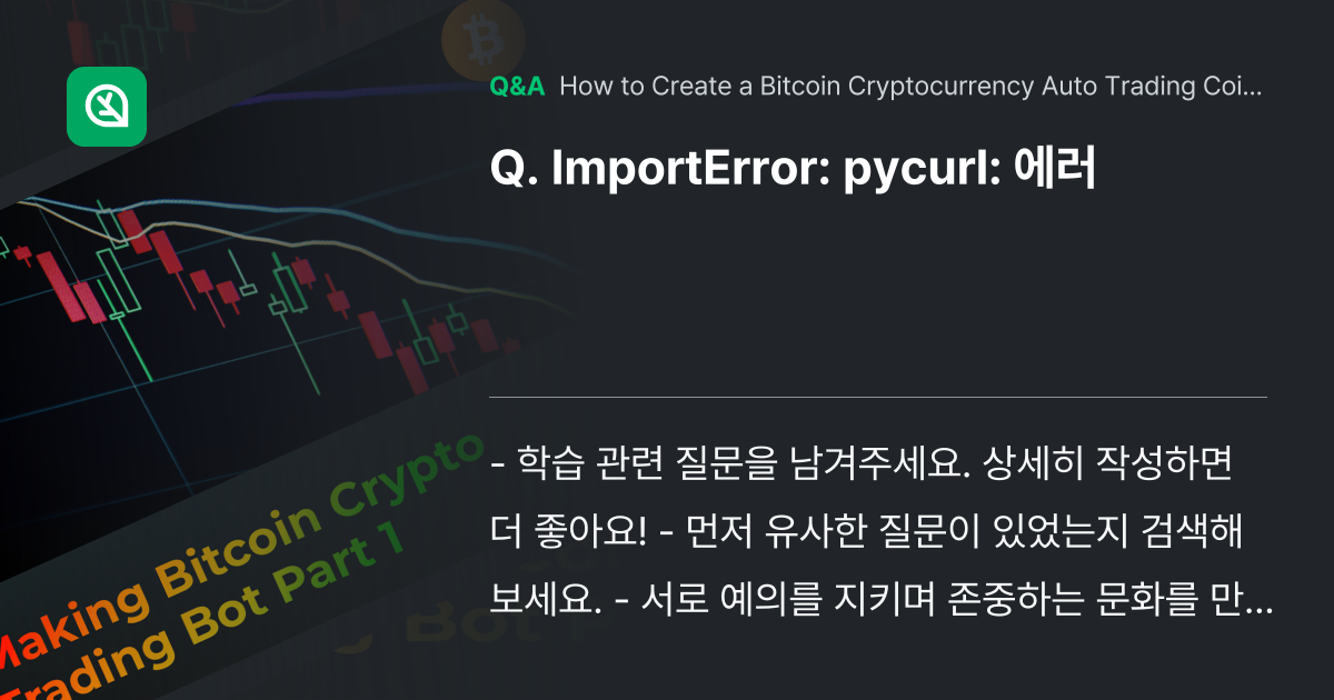 ImportError: pycurl: 에러 - Inflearn | Community Q&A