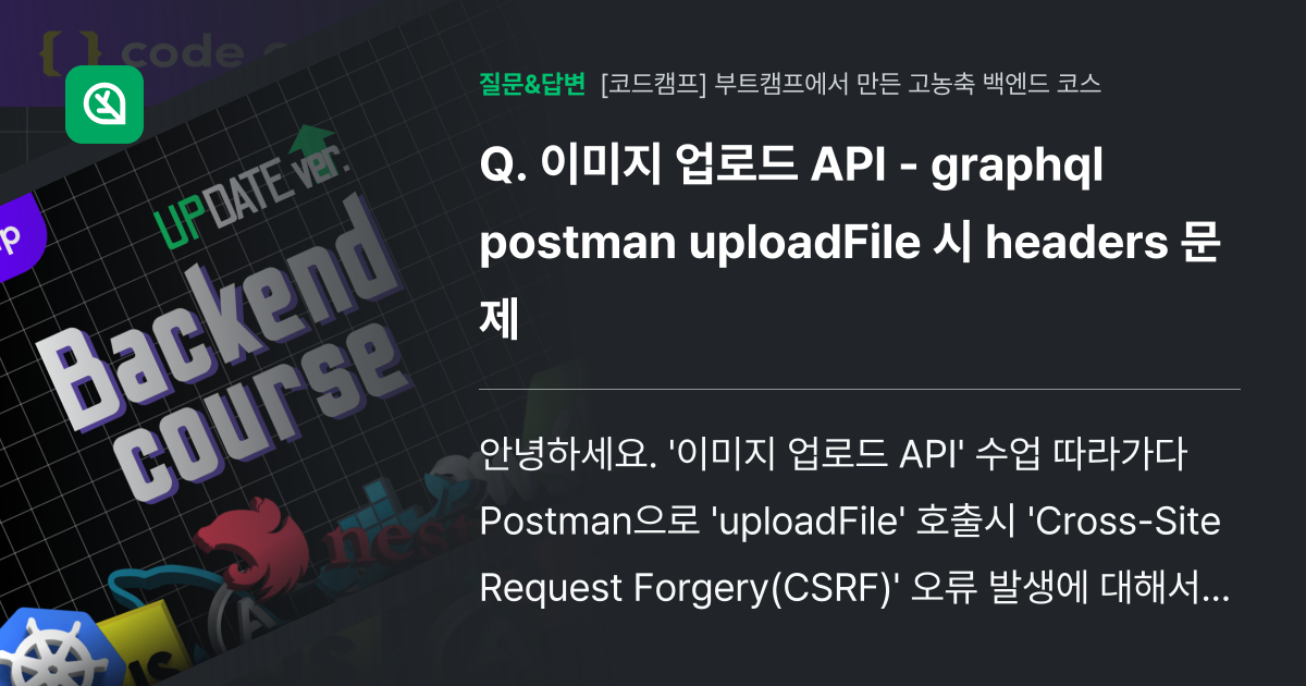 이미지 업로드 API - graphql postman upload... - 인프런 | 커뮤니티 질문&답변