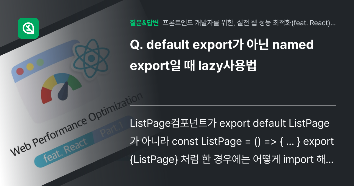 default export가 아닌 named export일 때 l... - 인프런 | 커뮤니티 질문&답변