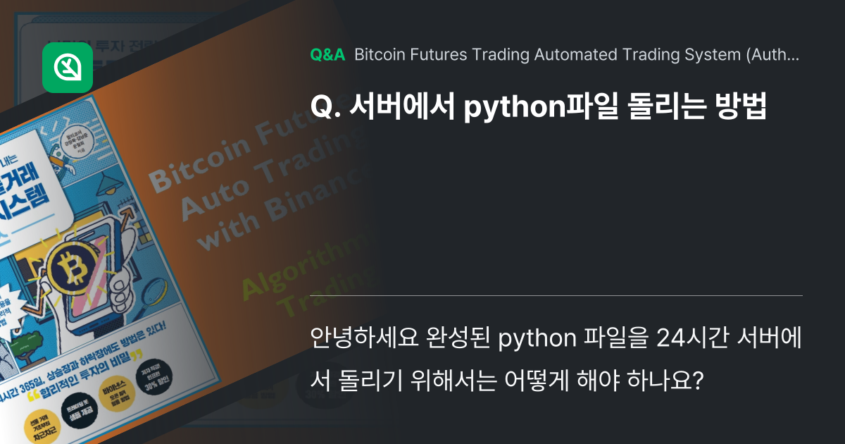 서버에서 python파일 돌리는 방법 - Inflearn | Community Q&A