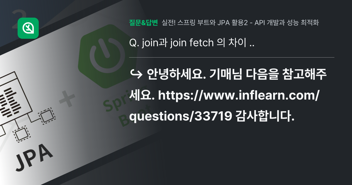 join과 join fetch 의 차이 .. - 인프런 | 커뮤니티 질문&답변