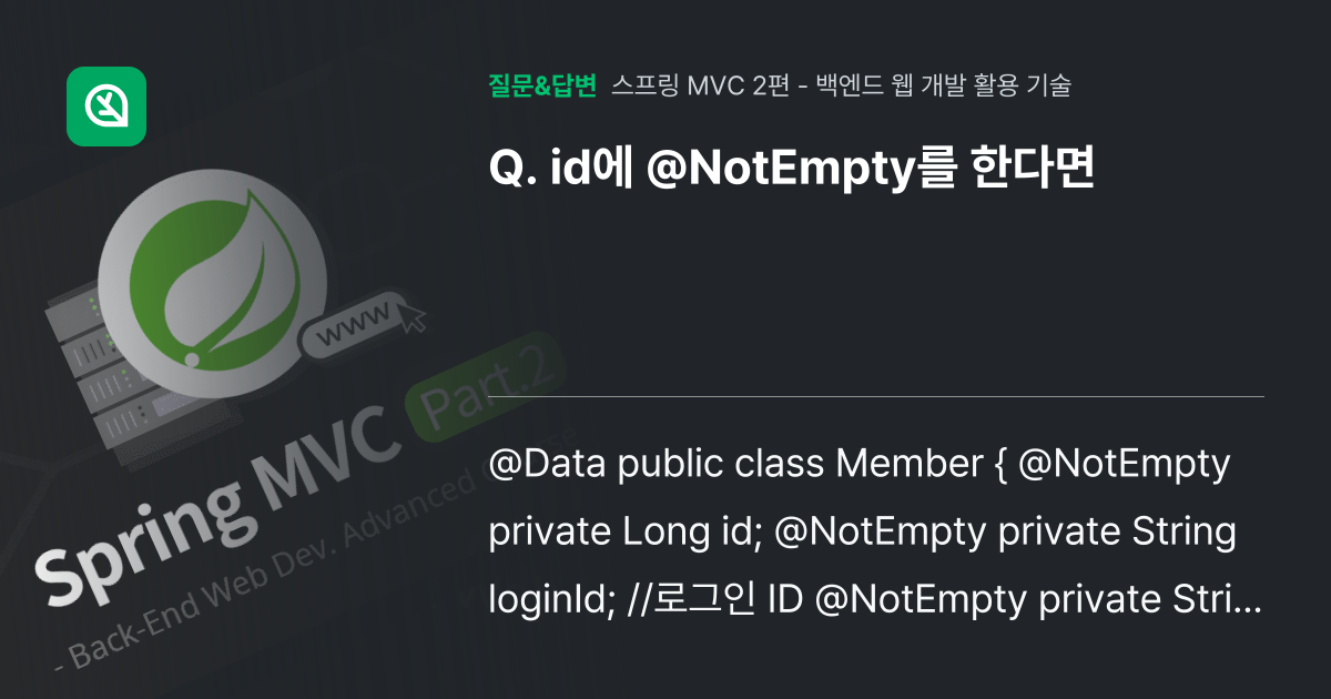id에 @NotEmpty를 한다면 - 인프런 | 커뮤니티 질문&답변