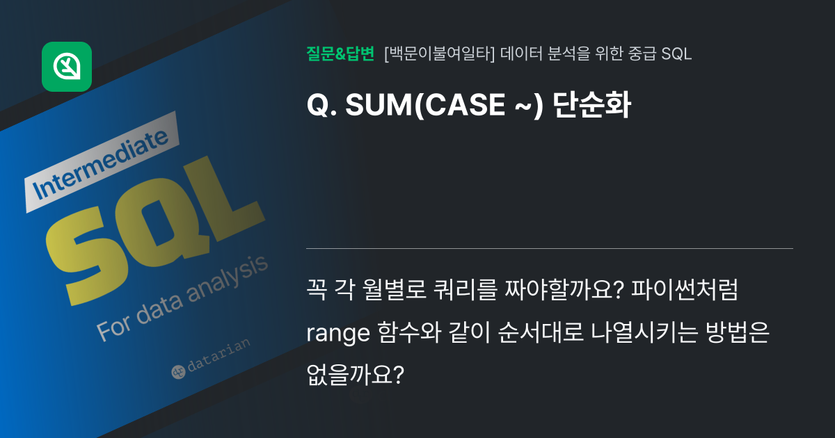 SUM(CASE ~) 단순화 - 인프런 | 커뮤니티 질문&답변