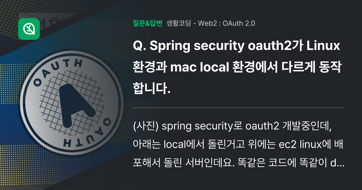 Spring security oauth2가 Linux 환경과 ma... - 인프런 | 커뮤니티 질문&답변