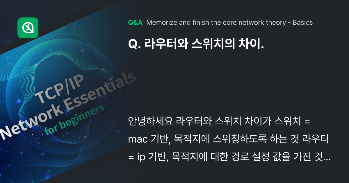 라우터와 스위치의 차이. - Inflearn | Community Q&A