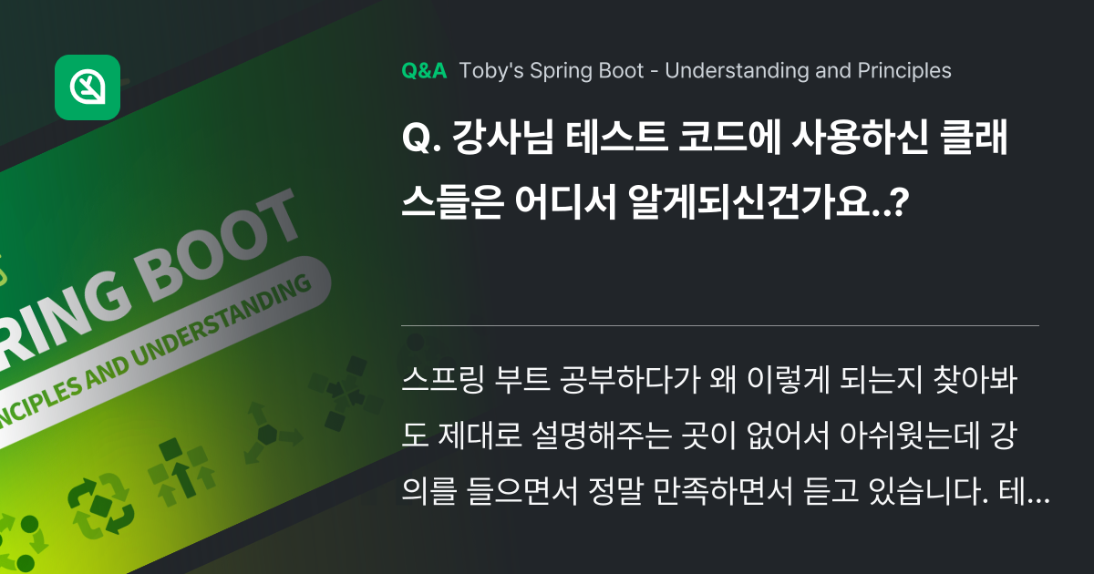 강사님 테스트 코드에 사용하신 클래스들은 어디서 알... - Inflearn | Community Q&A