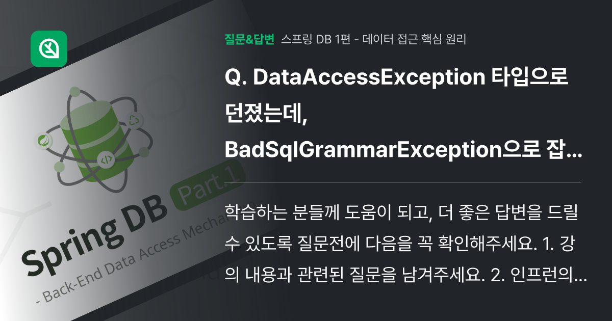 DataAccessException 타입으로 던졌는데, BadSq... - 인프런 | 커뮤니티 질문&답변