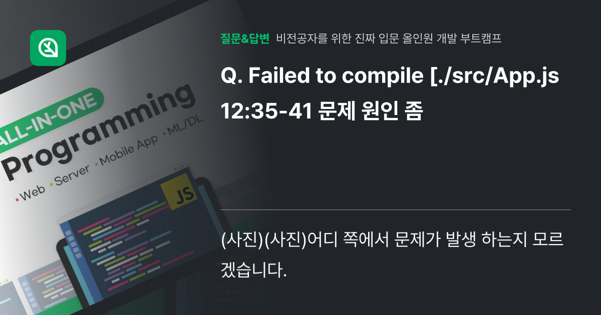 Failed to compile [./src/App.js 12:3... - 인프런 | 커뮤니티 질문&답변 Failed to compile [./src/App.js 12:3... - 인프런 | 커뮤니티 질문&답변