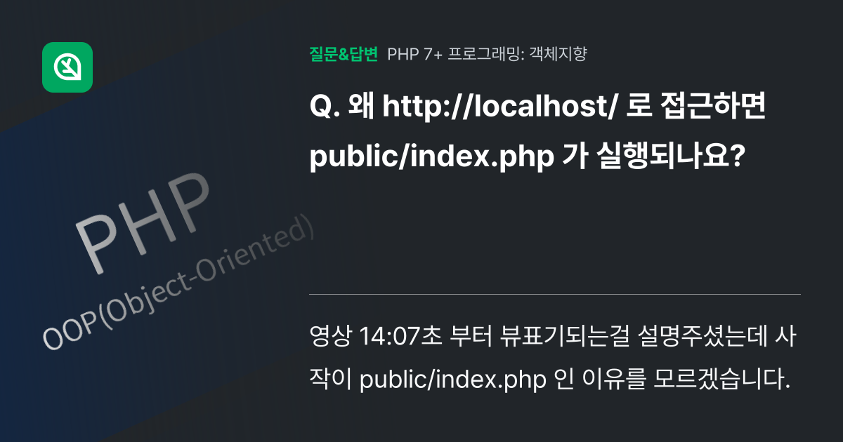 왜 http://localhost/ 로 접근하면 public/in... - 인프런 | 커뮤니티 질문&답변