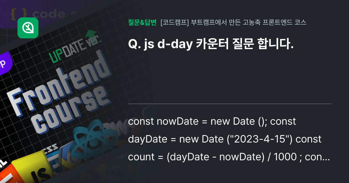 js d-day 카운터 질문 합니다. - 인프런 | 커뮤니티 질문&답변