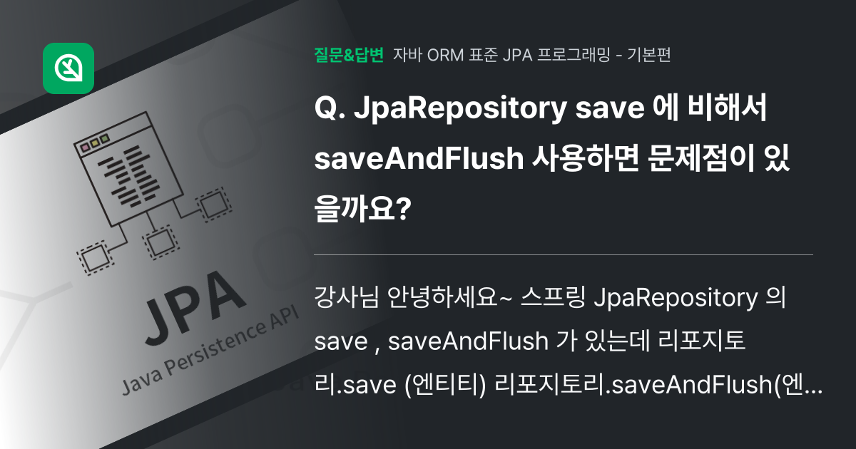 JpaRepository save 에 비해서 saveAndFlu... - 인프런 | 커뮤니티 질문&답변