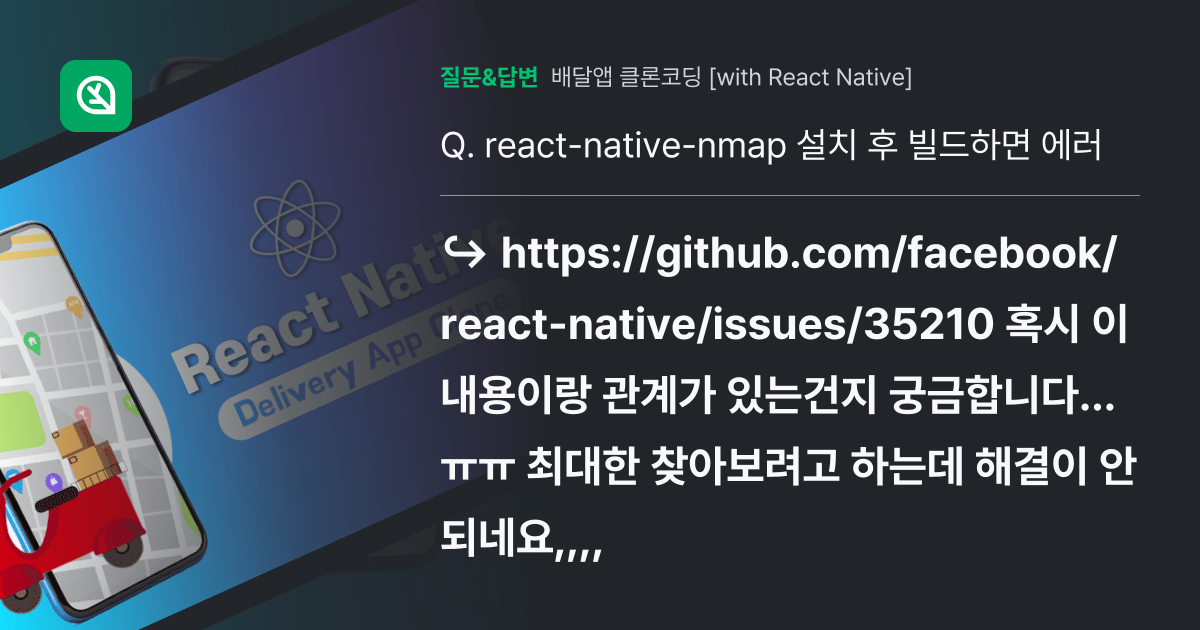 react-native-nmap 설치 후 빌드하면 에러 - 인프런 | 커뮤니티 질문&답변