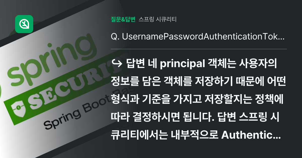 UsernamePasswordAuthenticationToken ... - 인프런 | 커뮤니티 질문&답변