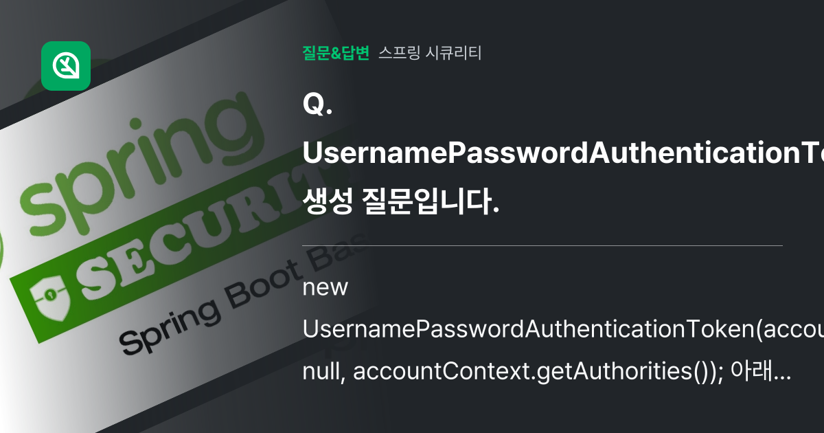 UsernamePasswordAuthenticationToken ... - 인프런 | 커뮤니티 질문&답변