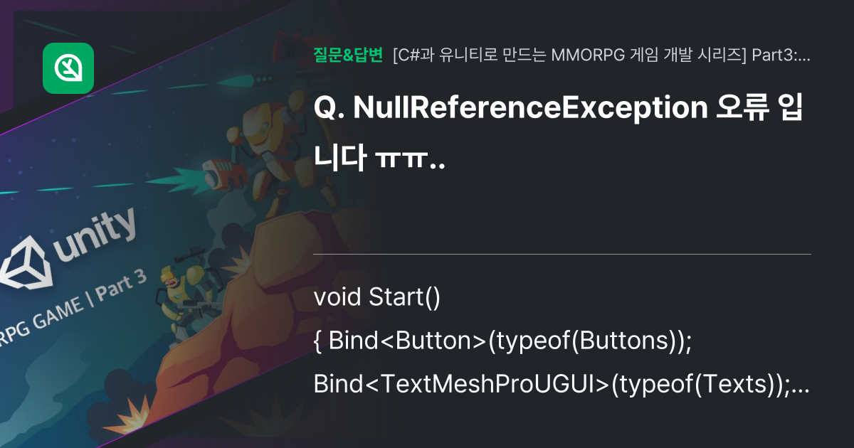 NullReferenceException 오류 입니다 ㅠㅠ.. - 인프런 | 커뮤니티 질문&답변