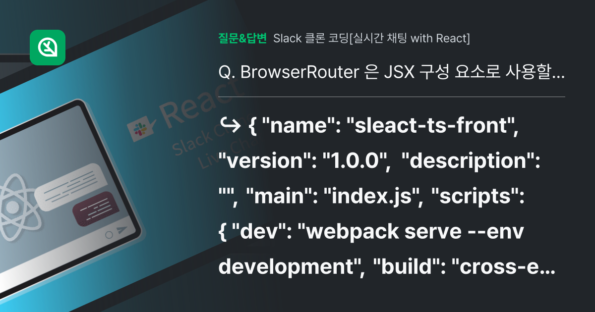 BrowserRouter 은 JSX 구성 요소로 사용할 수 없습니... - 인프런 | 커뮤니티 질문&답변